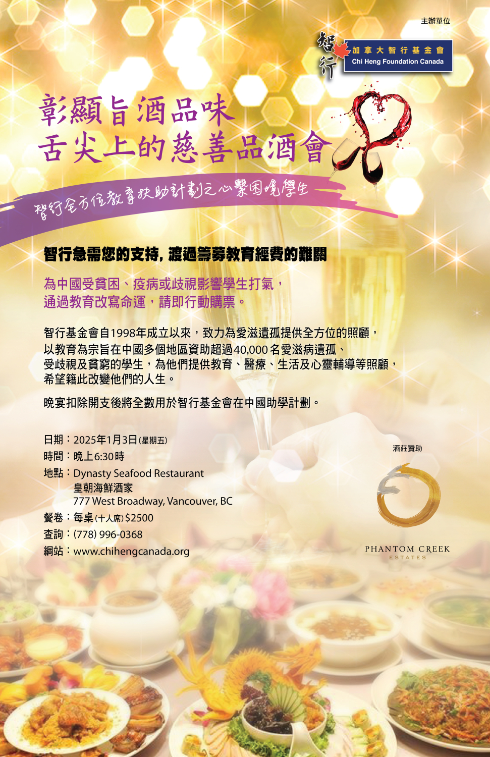 舌尖上的慈善品酒會 2025 – Wine Pairing Dinner (Vancouver) 2025 – Chi Heng Foundation Canada